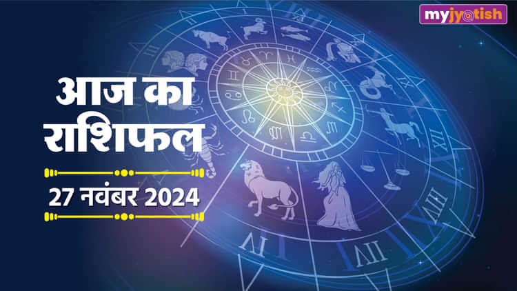 Aaj Ka Rashifal 27 November : Read Today 27 November 2024 Daily Horoscope - Aaj Ka Rashifal 27 ...