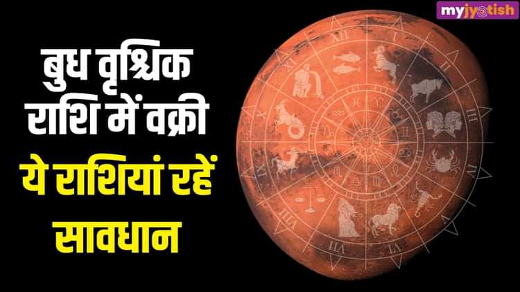 Budh Vakri In Vrishchik Rashi 2024, Mercury Retrograde In Scorpio ...