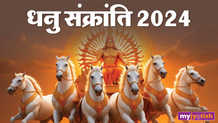 Dhanu Sankranti Will Be Celebrated On 15th December 2024, Know The ...