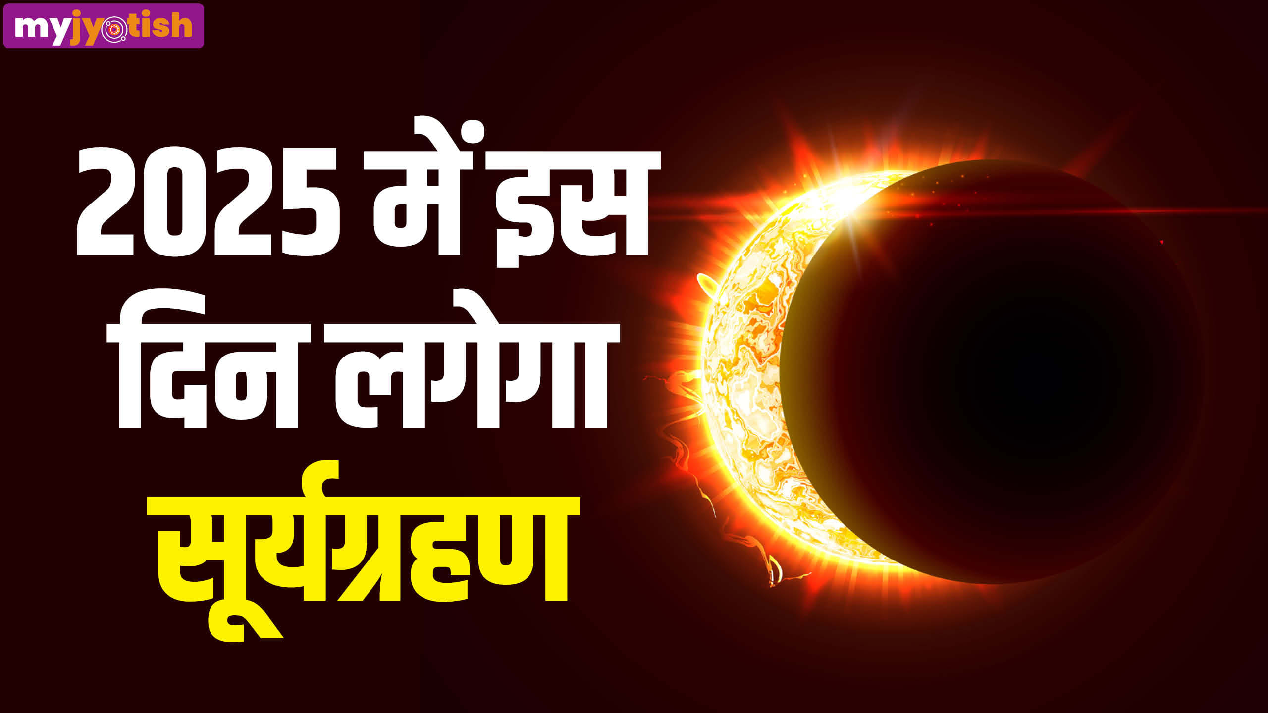 Surya Grahan 2025: When Will The First Solar Eclipse Occur In The New ...