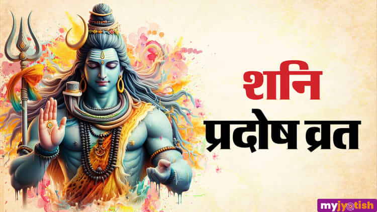 Shani Pradosh Vrat 2024: 28 दिसंबर को साल का अंतिम प्रदोष व्रत, जानिए ...