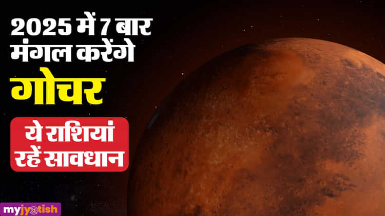 Mangal Gochar 2025, Mars Will Transit Seven Times In 2025, Negative Impact On Zodiac Sign ...