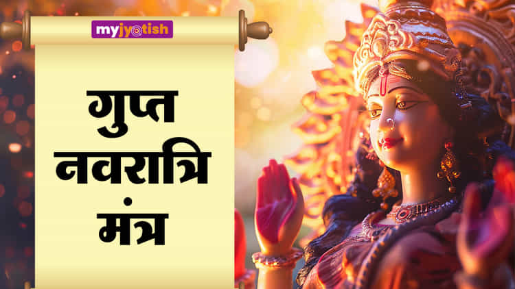 Magh Gupt Navratri 2025: गुप्त नवरात्रि मंत्र साधना जानें, विशेष महत्व ...