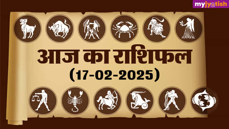 Aaj Ka Rashifal 17 February Today's Horoscope Prediction Of All 12 Zodiac - Aaj Ka Rashifal : आज ...