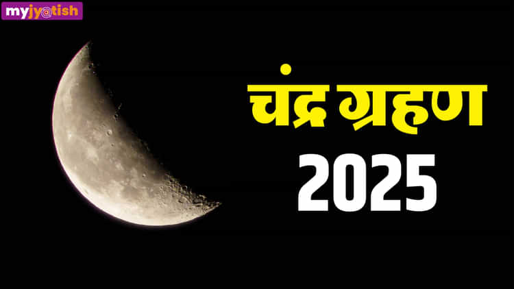 Chandra Grahan On Holi 2025, Lunar Eclipse - Chandra Grahan 2025: होली के दिन लगने जा रहा है ...