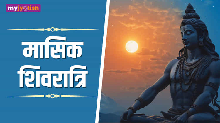 Masik Shivratri 2025 : आज मनाई जाएगी मासिक शिवरात्रि, जानें भगवान शिव ...