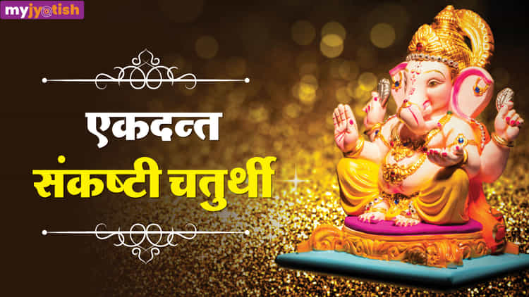Ekdant Sankashti Chaturthi 2025 : एकदंत संकष्टी चतुर्थी पूजा से दूर ...