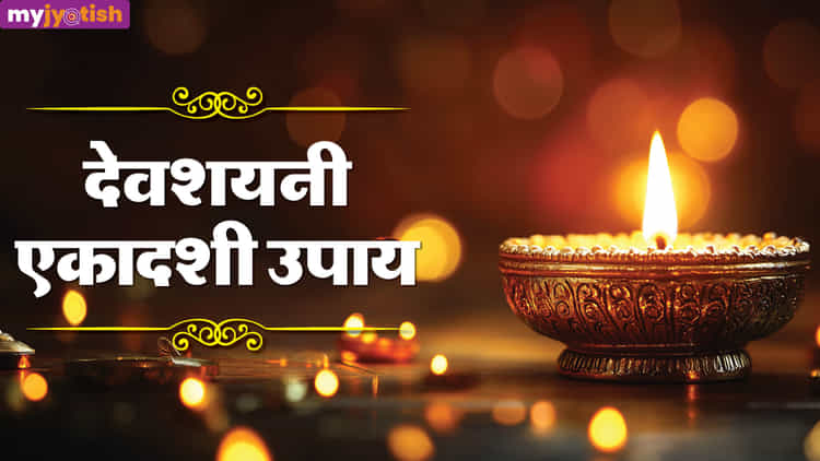 Devshyani Ekadashi 2025 Ke Upay: Devshayani Ekadashi Will Be Celebrated ...