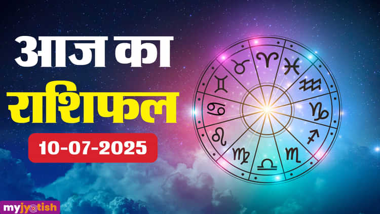 Aaj Ka Rashifal 10 July 2025 Today's Horoscope Prediction Of All 12 Zodiac Sign - Aaj Ka ...