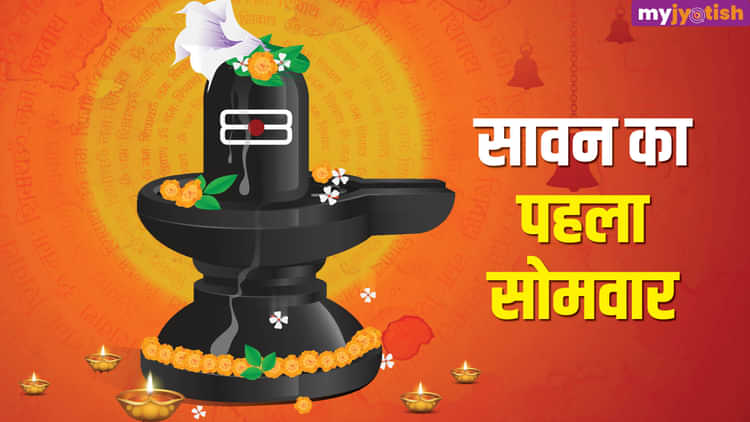 First Sawan Somwar 2025: Fast Of The First Monday Of Sawan Will Be ...