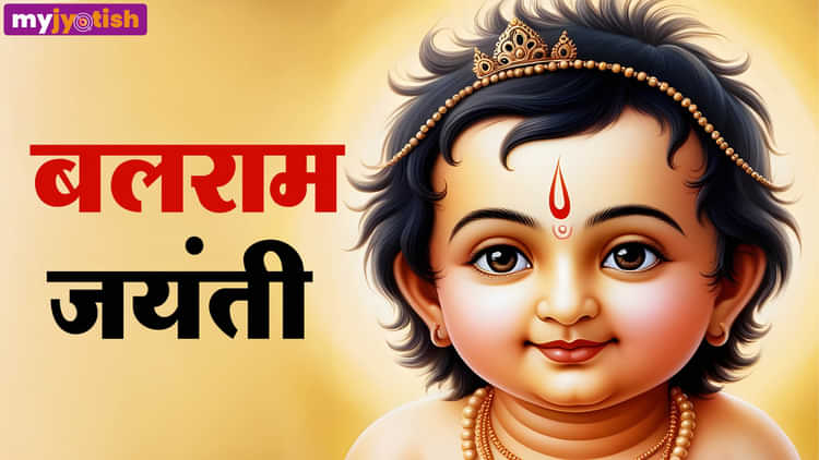Balram Jayanti: 14 अगस्त को मनाई जाएगी बलराम जयंती, जानें इस दिन का ...