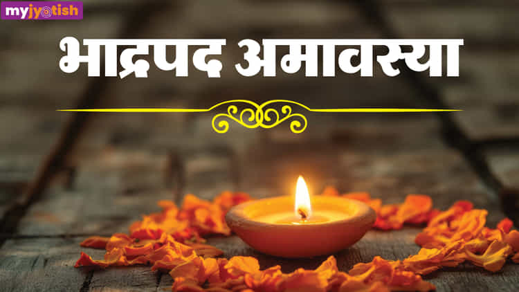Bhadrapad Amavasya 2025: जानें कब मनाई जाएगी भाद्रपद अमावस्या, जानिए ...