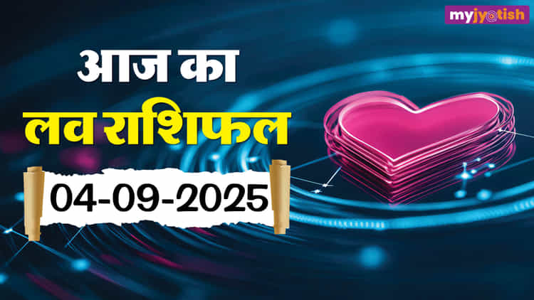 Aaj Ka Love Rashifal 04 September 2025 Today Astrology Love Prediction - Aaj Ka Love Rashifal 04 ...