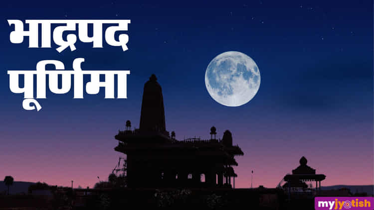 Bhadrapada Purnima: Do This Work On Bhadrapada Purnima, You Will Get Freedom From All Types Of ...