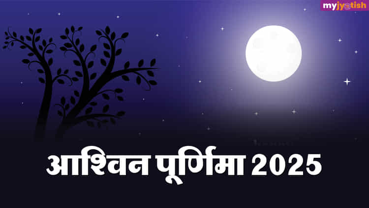 Ashwin Purnima 2025: आश्विन पूर्णिमा आइये जान लेते हैं पूजा विधि और ...