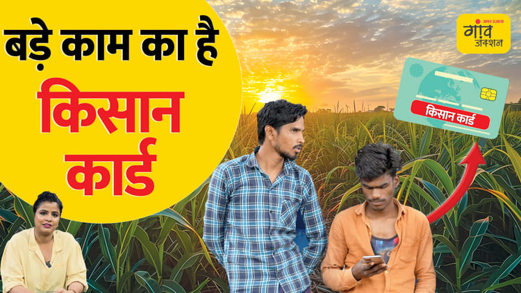 Kisan Card Benefits: जानिए कैसे बनेगा किसान कार्ड, इसके क्या हैं फायदे ...