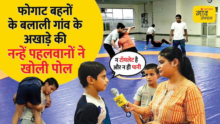 Video: बलाली गांव में बने अखाड़े की सच्चाई, कुश्ती की ट्रेनिंग लेने आए ...