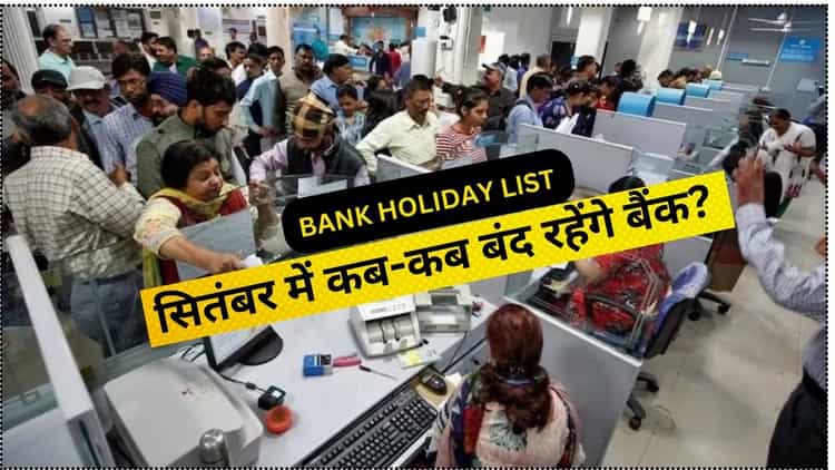 September Bank Holiday List: सितंबर में कब-कब बैंक रहेंगे बंद, यहां ...
