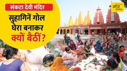 Video: सीतापुर में माता संकटा देवी मंदिर की स्थापना कब और कैसे हुई ...