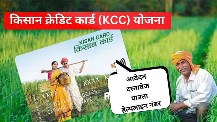 Kisan Credit Card: जिनके पास खुद की जमीन नहीं, वो भी बनवा सकते हैं ...