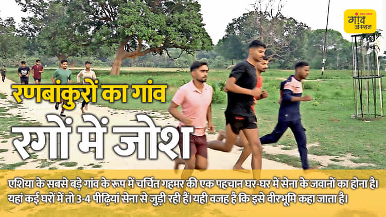 मिसाल-बेमिसाल : रणबांकुरों का गांव गहमर, जहां युवा रगों में भरा है जोश ...