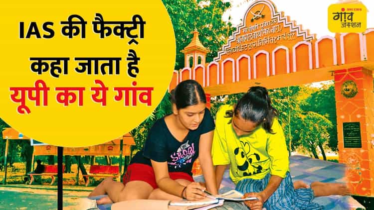 Ias Village: गांव है या Ias की फैक्ट्री? - Ias Village: Is It A Village ...