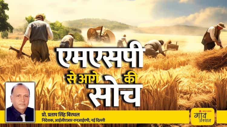 Price Support System: किसानों की कमाई, खाद्य सुरक्षा और पर्यावरणीय ...