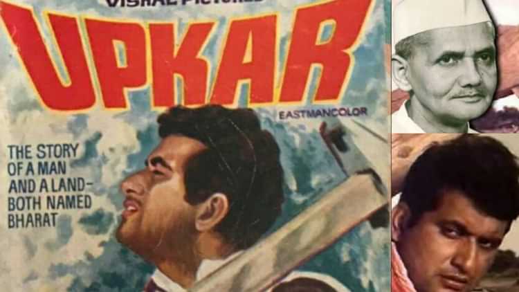 Upkar: 'जय जवान, जय किसान' से प्रेरित फिल्म उपकार, जो मनोज कुमार ने लाल ...