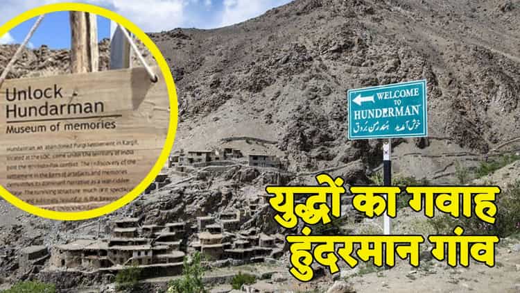 Hundarman Village: कारगिल के पास Loc का यह गांव युद्धों की रणभूमि ...