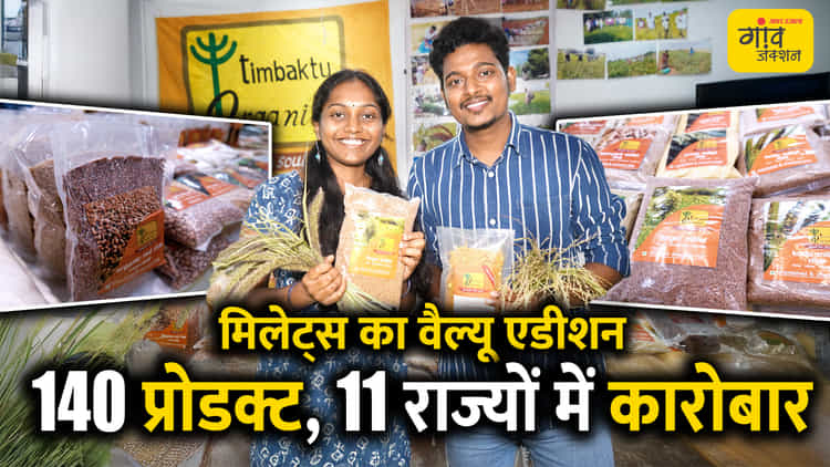 मिलेट्स से बना बिजनेस मॉडल: 14000 एकड़ में 9 किस्में, 140 प्रोडक्ट्स ...