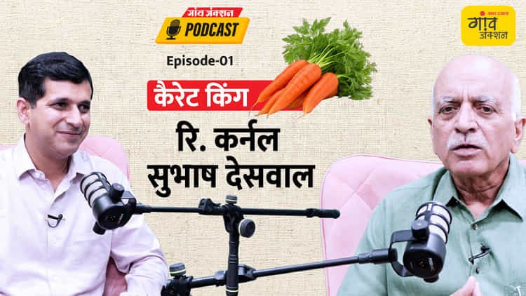 Gaon Junction Podcast: कैरेट किंग कर्नल सुभाष देसवाल से जानिए किसान ...