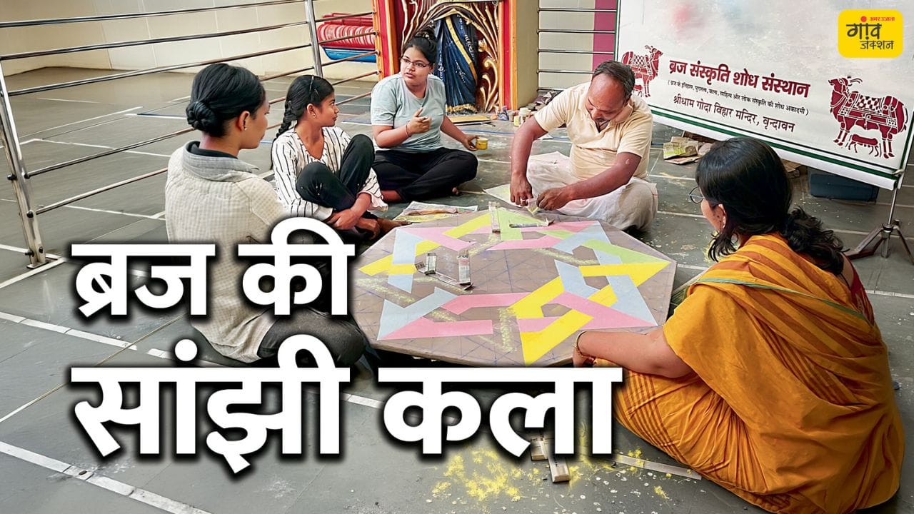 ब्रज की सांझी कला : रंगों, फूलों और भक्ति से रची जाती राधा-कृष्ण की ...