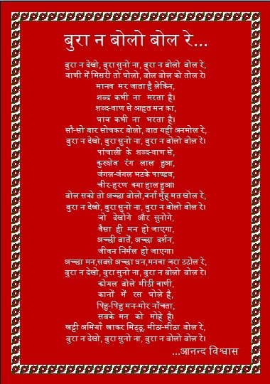*bura Na Bolo Bol Re - Amar Ujala Kavya - बुरा न बोलो बोल रे...